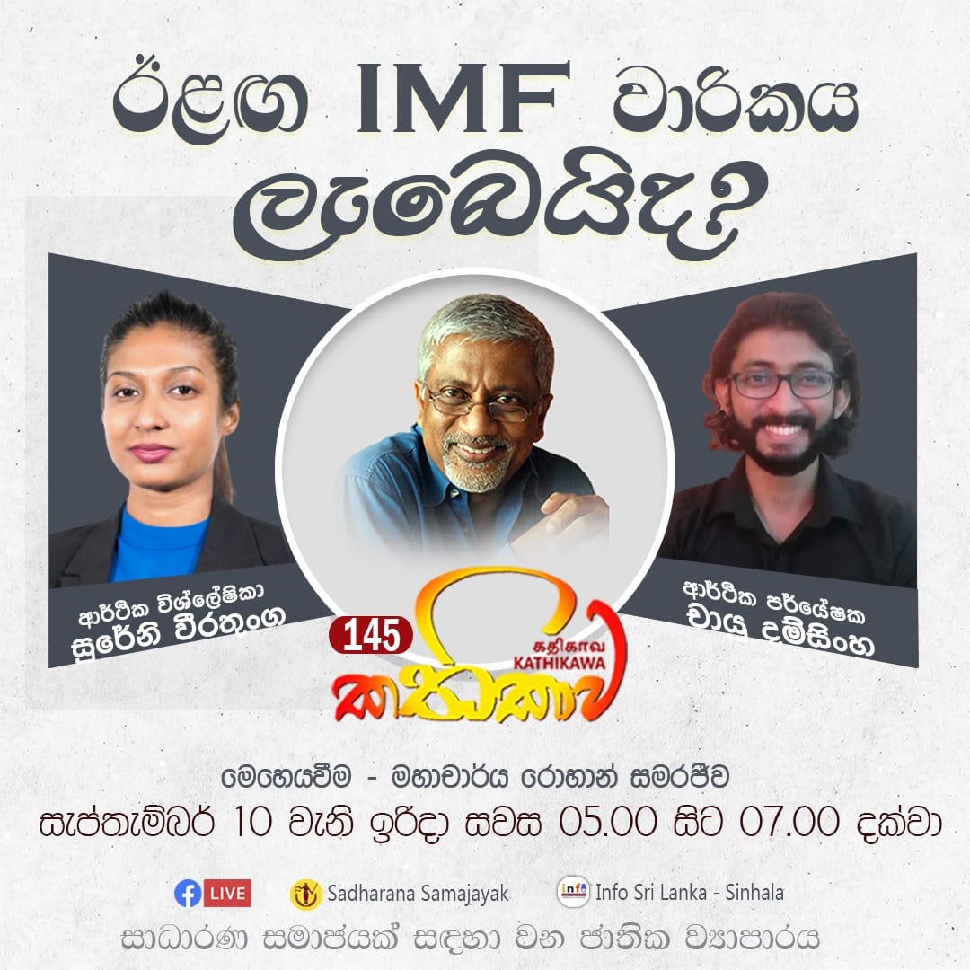 Kathika #145 : Will Sri Lankan receive the next IMF Tranche? – National ...